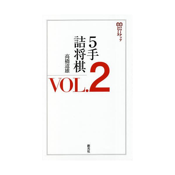 ※商品画像はイメージや仮デザインが含まれている場合があります。帯の有無など実際と異なる場合があります。著:高橋道雄出版社:創元社発売日:2021年05月シリーズ名等:将棋パワーアップシリーズキーワード:５手詰将棋VOL．２高橋道雄 ごてつめ...