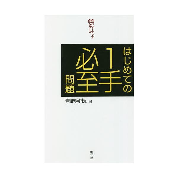 ※商品画像はイメージや仮デザインが含まれている場合があります。帯の有無など実際と異なる場合があります。著:青野照市出版社:創元社発売日:2021年09月シリーズ名等:将棋パワーアップシリーズキーワード:はじめての１手必至問題青野照市 はじめ...