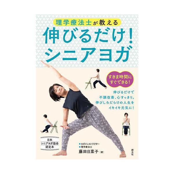 ※商品画像はイメージや仮デザインが含まれている場合があります。帯の有無など実際と異なる場合があります。著:藤田日菜子出版社:創元社発売日:2024年03月キーワード:理学療法士が教える伸びるだけ！シニアヨガ日本シニアヨガ協会認定本藤田日菜子...