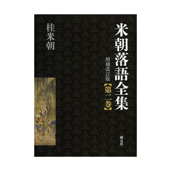 著:桂米朝出版社:創元社発売日:2013年11月キーワード:米朝落語全集第２巻桂米朝 べいちようらくごぜんしゆう２おく ベイチヨウラクゴゼンシユウ２オク かつら べいちよう カツラ ベイチヨウ