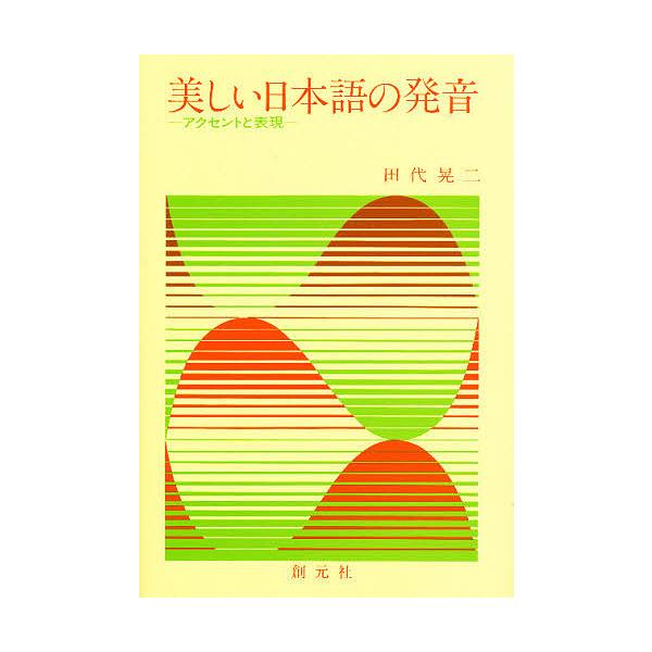 ※商品画像はイメージや仮デザインが含まれている場合があります。帯の有無など実際と異なる場合があります。著:田代晃二出版社:創元社発売日:1978年キーワード:美しい日本語の発音アクセントと表現田代晃二 うつくしいにほんごのはつおんあくせんと...