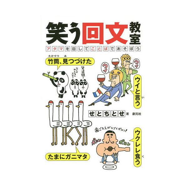 ※商品画像はイメージや仮デザインが含まれている場合があります。帯の有無など実際と異なる場合があります。著:せとちとせ出版社:創元社発売日:2019年04月キーワード:笑う回文教室アタマを回してことばであそぼうせとちとせ わらうかいぶんきよう...