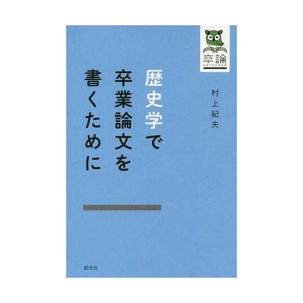 ※商品画像はイメージや仮デザインが含まれている場合があります。帯の有無など実際と異なる場合があります。著:村上紀夫出版社:創元社発売日:2019年09月キーワード:歴史学で卒業論文を書くために村上紀夫 れきしがくでそつぎようろんぶんおかくた...