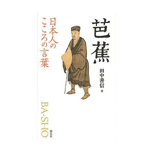 著:田中善信出版社:創元社発売日:2013年06月シリーズ名等:日本人のこころの言葉キーワード:芭蕉田中善信 ばしようにほんじんのこころのことば バシヨウニホンジンノココロノコトバ たなか よしのぶ タナカ ヨシノブ
