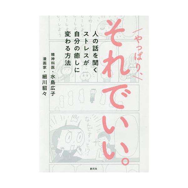 著:細川貂々　著:水島広子出版社:創元社発売日:2018年11月キーワード:やっぱり、それでいい。人の話を聞くストレスが自分の癒しに変わる方法細川貂々水島広子 やつぱりそれでいいひとのはなし ヤツパリソレデイイヒトノハナシ ほそかわ てんて...