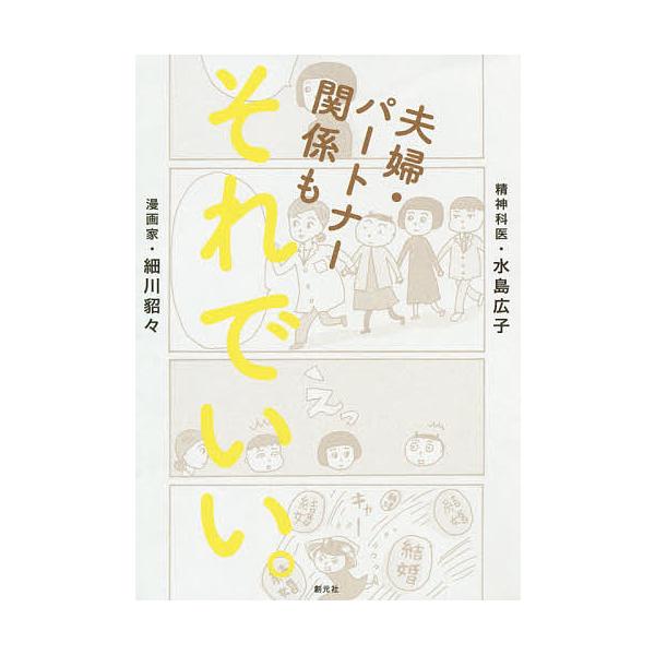 ※商品画像はイメージや仮デザインが含まれている場合があります。帯の有無など実際と異なる場合があります。著:細川貂々　著:水島広子出版社:創元社発売日:2019年12月キーワード:夫婦・パートナー関係もそれでいい。細川貂々水島広子 ふうふぱー...