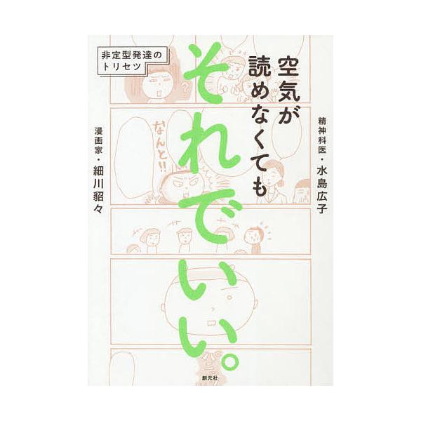 著:細川貂々　著:水島広子出版社:創元社発売日:2020年12月キーワード:空気が読めなくてもそれでいい。非定型発達のトリセツ細川貂々水島広子 くうきがよめなくてもそれでいいひていけい クウキガヨメナクテモソレデイイヒテイケイ ほそかわ て...