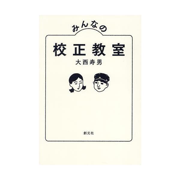 ※商品画像はイメージや仮デザインが含まれている場合があります。帯の有無など実際と異なる場合があります。著:大西寿男出版社:創元社発売日:2025年01月キーワード:みんなの校正教室大西寿男 みんなのこうせいきようしつ ミンナノコウセイキヨウ...