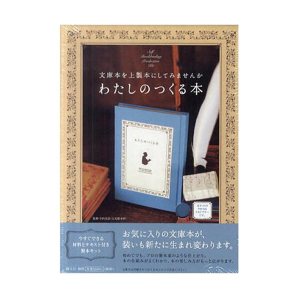 ※商品画像はイメージや仮デザインが含まれている場合があります。帯の有無など実際と異なる場合があります。監修:寺内光浩出版社:創元社シリーズ名等:文庫本を上製本にしてみませんかキーワード:わたしのつくる本スカイブルー寺内光浩 わたしのつくるほ...