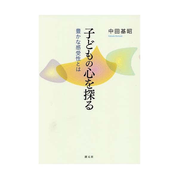 著:中田基昭出版社:創元社発売日:2017年03月キーワード:子どもの心を探る豊かな感受性とはオンデマンド版中田基昭 こどものこころおさぐるゆたかな コドモノココロオサグルユタカナ なかだ もとあき ナカダ モトアキ