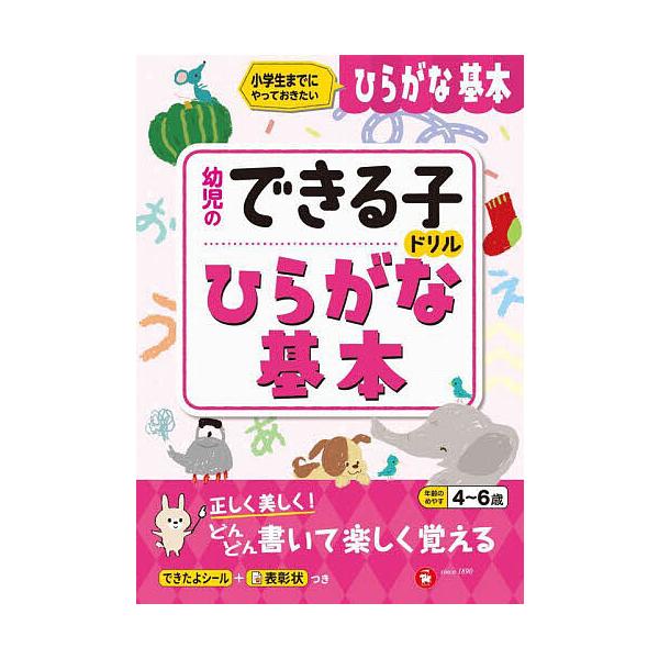 ※商品画像はイメージや仮デザインが含まれている場合があります。帯の有無など実際と異なる場合があります。編著:幼児教育研究会出版社:受験研究社発売日:2023年シリーズ名等:幼児のできる子ドリルキーワード:ひらがな基本小学生までにやっておきた...