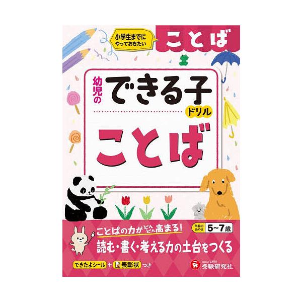 ※商品画像はイメージや仮デザインが含まれている場合があります。帯の有無など実際と異なる場合があります。編著:幼児教育研究会出版社:受験研究社発売日:2026年シリーズ名等:幼児のできる子ドリルキーワード:ことば小学生までにやっておきたい５〜...