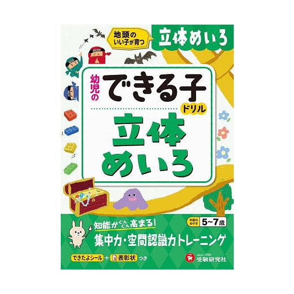 ※商品画像はイメージや仮デザインが含まれている場合があります。帯の有無など実際と異なる場合があります。編著:幼児教育研究会出版社:受験研究社発売日:2026年シリーズ名等:幼児のできる子ドリルキーワード:立体めいろ地頭のいい子が育つ５〜７歳...