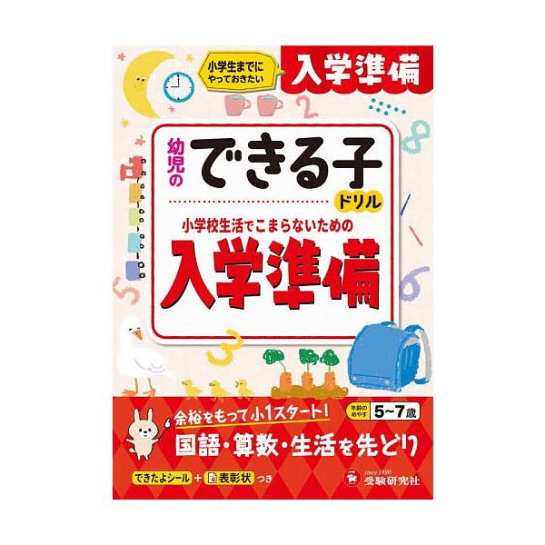 ※商品画像はイメージや仮デザインが含まれている場合があります。帯の有無など実際と異なる場合があります。編著:幼児教育研究会出版社:受験研究社発売日:2026年シリーズ名等:幼児のできる子ドリルキーワード:入学準備小学生までにやっておきたい５...