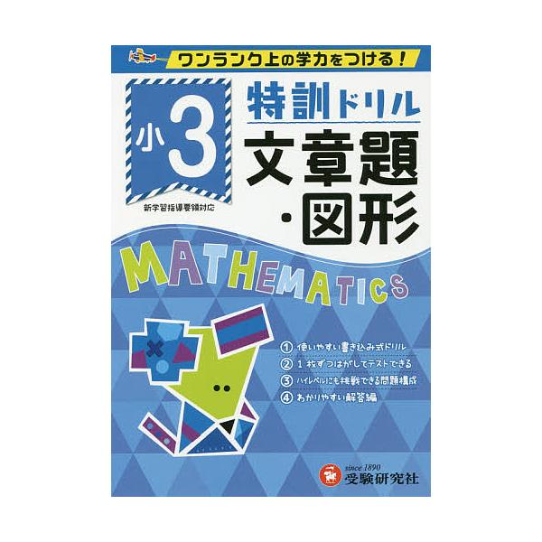 ※商品画像はイメージや仮デザインが含まれている場合があります。帯の有無など実際と異なる場合があります。編著:総合学習指導研究会出版社:受験研究社発売日:2018年キーワード:特訓ドリル文章題・図形ワンランク上の学力をつける！小３総合学習指導...