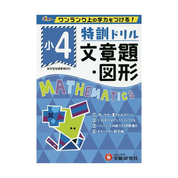 ※商品画像はイメージや仮デザインが含まれている場合があります。帯の有無など実際と異なる場合があります。編著:総合学習指導研究会出版社:受験研究社発売日:2018年キーワード:特訓ドリル文章題・図形ワンランク上の学力をつける！小４総合学習指導...