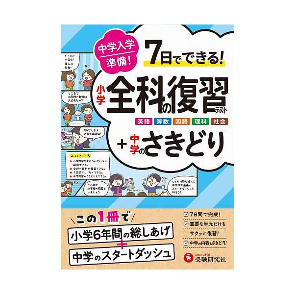 ※商品画像はイメージや仮デザインが含まれている場合があります。帯の有無など実際と異なる場合があります。編著:小学教育研究会出版社:受験研究社発売日:2026年キーワード:中学入学準備小学全科の復習テスト＋中学のさきどり小学教育研究会 ちゆう...
