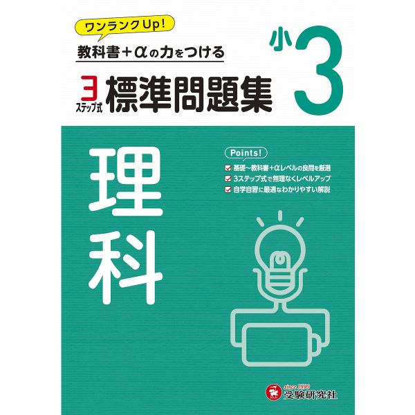 編著:小学教育研究会出版社:受験研究社発売日:2025年キーワード:標準問題集理科小３小学教育研究会 ひようじゆんもんだいしゆうりか３ ヒヨウジユンモンダイシユウリカ３ しようがく／きよういく／けんき シヨウガク／キヨウイク／ケンキ