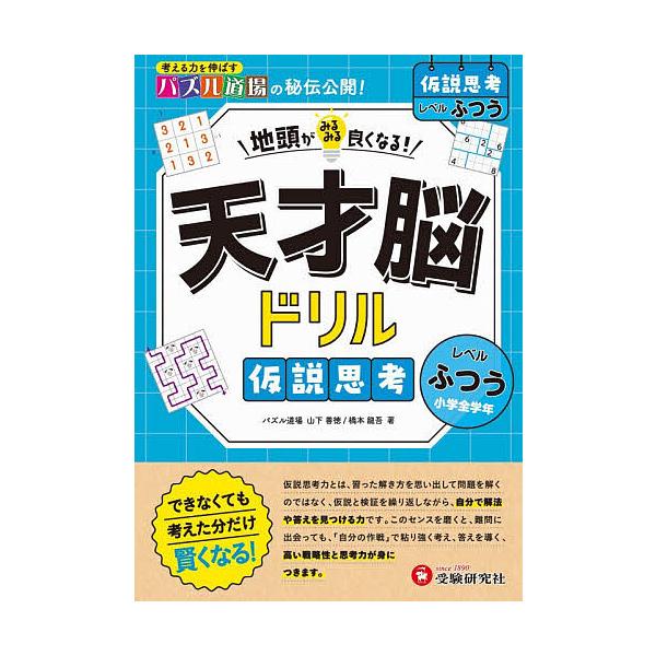 ※商品画像はイメージや仮デザインが含まれている場合があります。帯の有無など実際と異なる場合があります。著:山下善徳　著:橋本龍吾出版社:受験研究社発売日:2026年キーワード:天才脳ドリル仮説思考ふつう山下善徳橋本龍吾 てんさいのうどりるか...