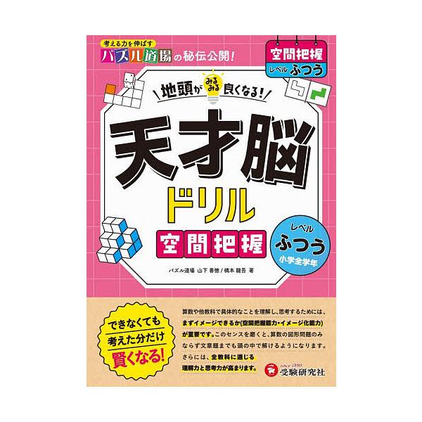 ※商品画像はイメージや仮デザインが含まれている場合があります。帯の有無など実際と異なる場合があります。著:山下善徳　著:橋本龍吾出版社:受験研究社発売日:2026年キーワード:天才脳ドリル空間把握ふつう山下善徳橋本龍吾 てんさいのうどりるく...