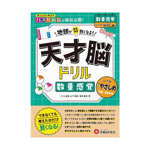 ※商品画像はイメージや仮デザインが含まれている場合があります。帯の有無など実際と異なる場合があります。著:山下善徳　著:橋本龍吾出版社:受験研究社発売日:2026年キーワード:天才脳ドリル数量感覚すこしやさしめ山下善徳橋本龍吾 てんさいのう...