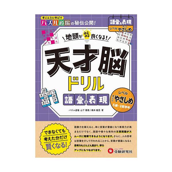 ※商品画像はイメージや仮デザインが含まれている場合があります。帯の有無など実際と異なる場合があります。著:山下善徳　著:橋本龍吾出版社:受験研究社発売日:2026年キーワード:天才脳ドリル語彙＆表現すこしやさしめ山下善徳橋本龍吾 てんさいの...