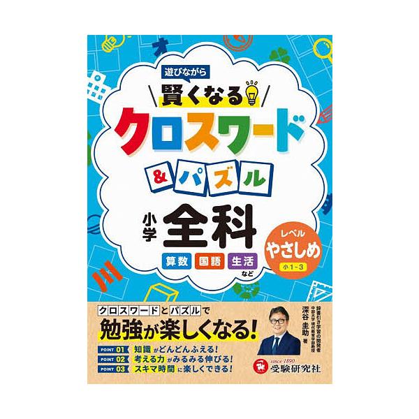※商品画像はイメージや仮デザインが含まれている場合があります。帯の有無など実際と異なる場合があります。編著:深谷圭助出版社:受験研究社発売日:2026年キーワード:賢くなるクロスワード＆パズル小学全科レベルやさしめ深谷圭助 かしこくなるくろ...
