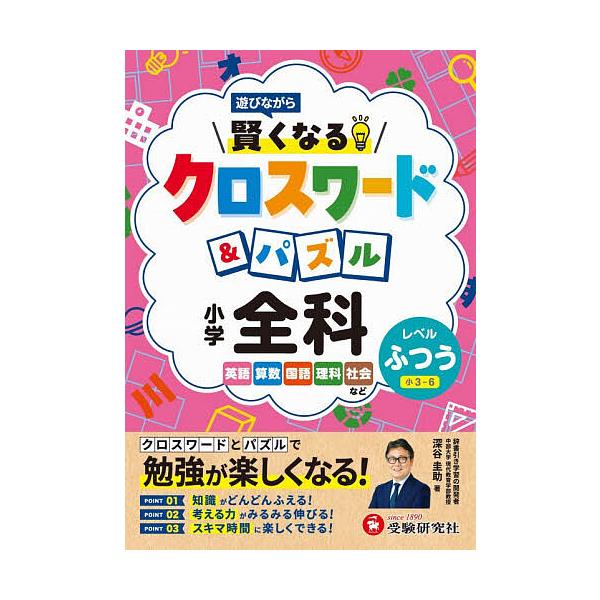 ※商品画像はイメージや仮デザインが含まれている場合があります。帯の有無など実際と異なる場合があります。編著:深谷圭助出版社:受験研究社発売日:2026年キーワード:賢くなるクロスワード＆パズル小学全科レベルふつう深谷圭助 かしこくなるくろす...