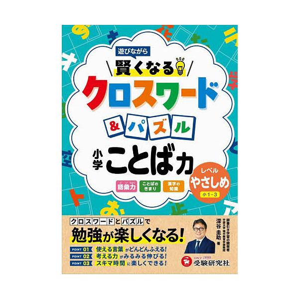 ※商品画像はイメージや仮デザインが含まれている場合があります。帯の有無など実際と異なる場合があります。編著:深谷圭助出版社:受験研究社発売日:2026年キーワード:賢くなるクロスワード＆パズル小学ことば力レベルやさしめ深谷圭助 かしこくなる...