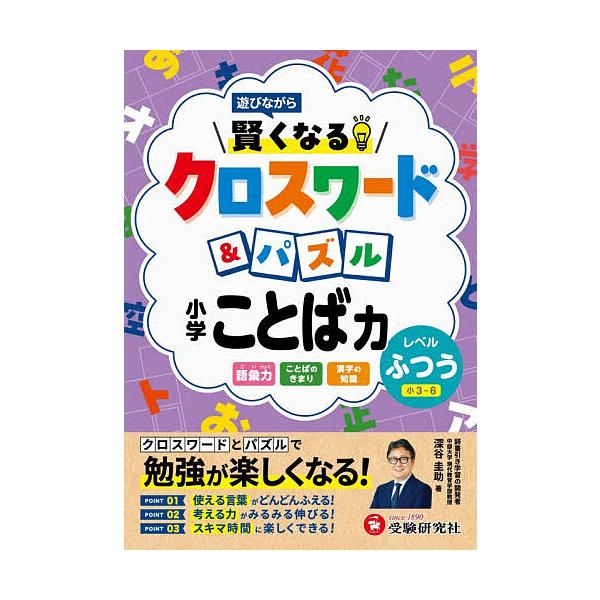 ※商品画像はイメージや仮デザインが含まれている場合があります。帯の有無など実際と異なる場合があります。編著:深谷圭助出版社:受験研究社発売日:2026年キーワード:賢くなるクロスワード＆パズル小学ことば力レベルふつう深谷圭助 かしこくなるく...