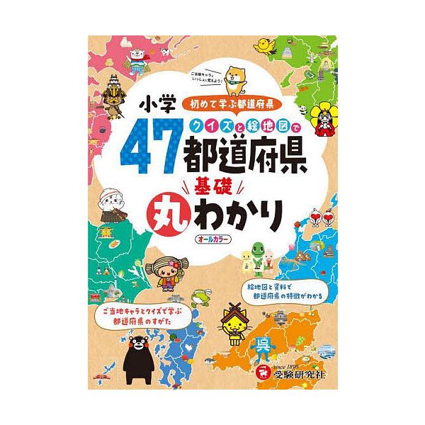編著:小学教育研究会出版社:受験研究社発売日:2023年キーワード:小学クイズと絵地図で４７都道府県基礎丸わかり小学教育研究会 しようがくくいずとえちずでよんじゆうななとどう シヨウガククイズトエチズデヨンジユウナナトドウ しようがく／きよ...