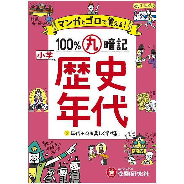 ※商品画像はイメージや仮デザインが含まれている場合があります。帯の有無など実際と異なる場合があります。編著:小学教育研究会出版社:受験研究社発売日:2018年キーワード:小学マンガとゴロで１００％丸暗記歴史年代小学教育研究会 しようがくまん...