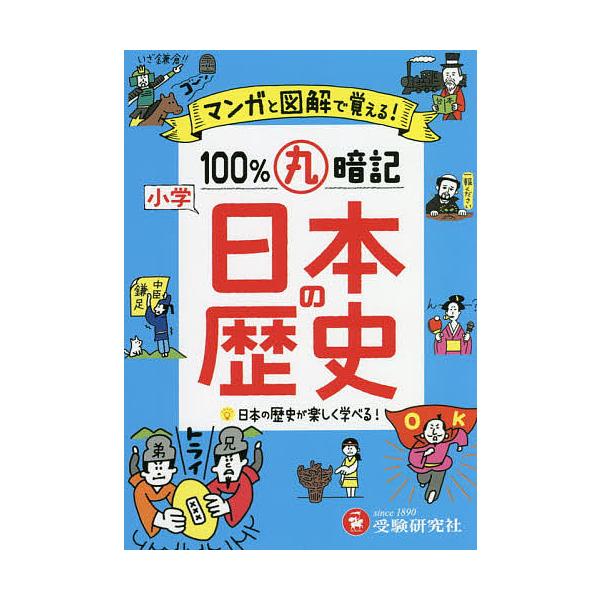 編著:小学教育研究会出版社:受験研究社発売日:2020年キーワード:小学マンガと図解で１００％丸暗記日本の歴史小学教育研究会 しようがくまんがとずかいでひやくぱーせんとまるあん シヨウガクマンガトズカイデヒヤクパーセントマルアン しようがく...