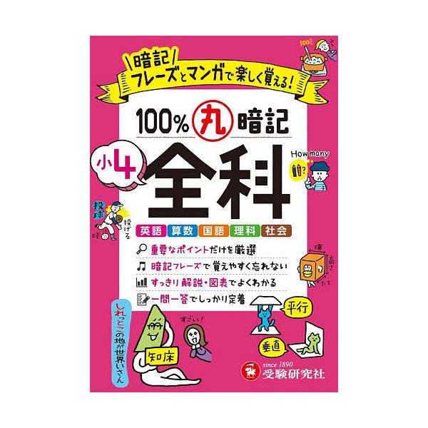 ※商品画像はイメージや仮デザインが含まれている場合があります。帯の有無など実際と異なる場合があります。編著:小学教育研究会出版社:受験研究社発売日:2026年キーワード:１００％丸暗記小４全科小学教育研究会 ひやくぱーせんとまるあんきしよう...