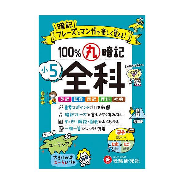 ※商品画像はイメージや仮デザインが含まれている場合があります。帯の有無など実際と異なる場合があります。編著:小学教育研究会出版社:受験研究社発売日:2026年キーワード:１００％丸暗記小５全科小学教育研究会 ひやくぱーせんとまるあんきしよう...
