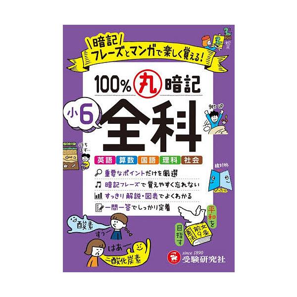 ※商品画像はイメージや仮デザインが含まれている場合があります。帯の有無など実際と異なる場合があります。編著:小学教育研究会出版社:受験研究社発売日:2026年キーワード:１００％丸暗記小６全科小学教育研究会 ひやくぱーせんとまるあんきしよう...