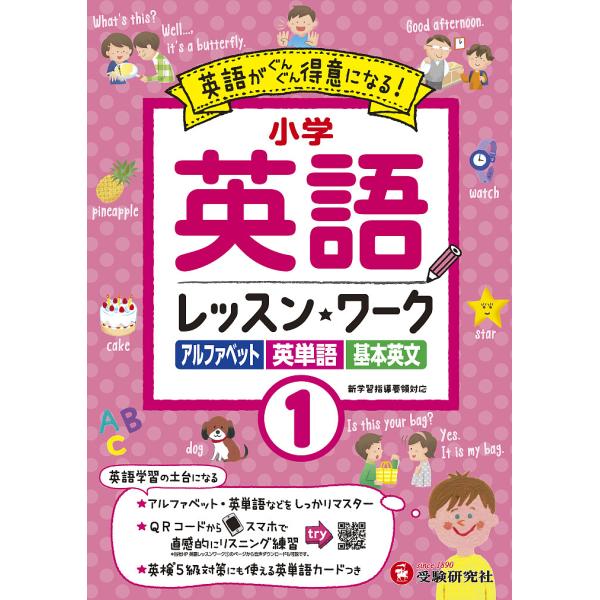 ※商品画像はイメージや仮デザインが含まれている場合があります。帯の有無など実際と異なる場合があります。編著:小学教育研究会出版社:受験研究社発売日:2019年巻数:1巻キーワード:小学英語レッスン★ワーク英語が得意になる！１小学教育研究会 ...