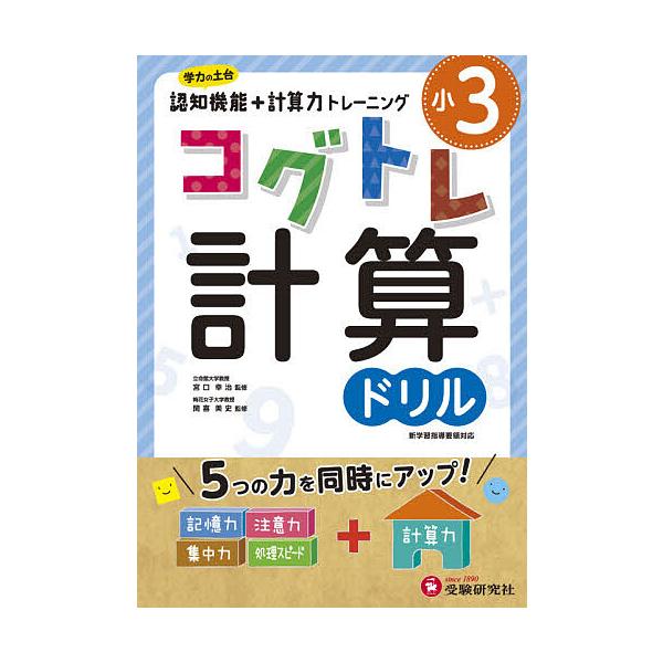 ※商品画像はイメージや仮デザインが含まれている場合があります。帯の有無など実際と異なる場合があります。監修:宮口幸治　監修:閑喜美史　編著:小学教育研究会出版社:受験研究社発売日:2021年キーワード:小３コグトレ計算ドリル宮口幸治閑喜美史...