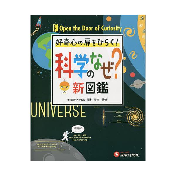 ※商品画像はイメージや仮デザインが含まれている場合があります。帯の有無など実際と異なる場合があります。監修:川村康文　編著:理科教育研究会出版社:受験研究社発売日:2022年シリーズ名等:自由自在ビジュアルキーワード:科学のなぜ？新図鑑好奇...