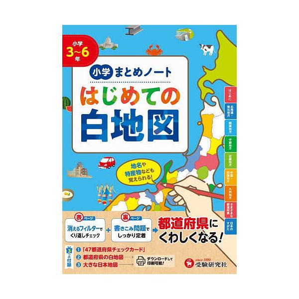 ※商品画像はイメージや仮デザインが含まれている場合があります。帯の有無など実際と異なる場合があります。編著:小学教育研究会出版社:受験研究社発売日:2026年キーワード:小学まとめノートはじめての白地図小学教育研究会 しようがくまとめのーと...