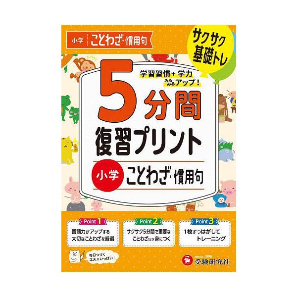 ※商品画像はイメージや仮デザインが含まれている場合があります。帯の有無など実際と異なる場合があります。編著:小学教育研究会出版社:受験研究社発売日:2025年キーワード:小学５分間復習プリントことわざ・慣用句サクサク基礎トレ！小学教育研究会...