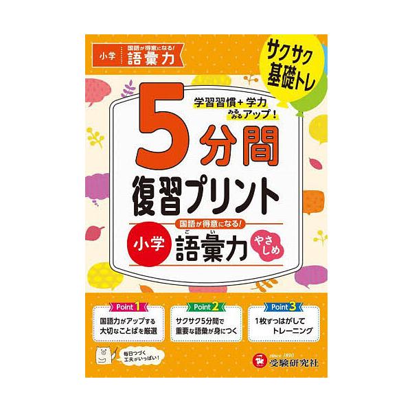 ※商品画像はイメージや仮デザインが含まれている場合があります。帯の有無など実際と異なる場合があります。編著:小学教育研究会出版社:受験研究社発売日:2025年キーワード:小学５分間復習プリント国語が得意になる！語彙力サクサク基礎トレ！やさし...