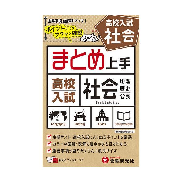 ※商品画像はイメージや仮デザインが含まれている場合があります。帯の有無など実際と異なる場合があります。編著:中学教育研究会出版社:受験研究社発売日:2021年シリーズ名等:まとめ上手キーワード:高校入試社会地理・歴史・公民中学教育研究会 こ...