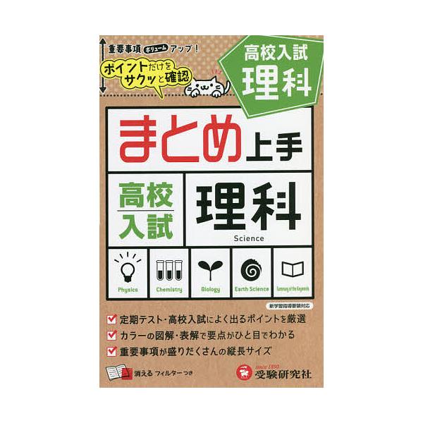 ※商品画像はイメージや仮デザインが含まれている場合があります。帯の有無など実際と異なる場合があります。編著:中学教育研究会出版社:受験研究社発売日:2021年シリーズ名等:まとめ上手キーワード:高校入試理科中学教育研究会 こうこうにゆうしり...