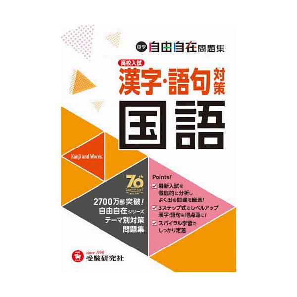 ※商品画像はイメージや仮デザインが含まれている場合があります。帯の有無など実際と異なる場合があります。編著:中学教育研究会　監修:塾講師ヒラ出版社:受験研究社発売日:2026年キーワード:中学自由自在問題集国語漢字・語句対策中学教育研究会塾...