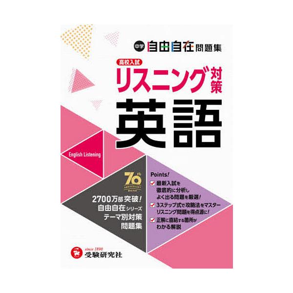 ※商品画像はイメージや仮デザインが含まれている場合があります。帯の有無など実際と異なる場合があります。編著:中学教育研究会　監修:塾講師ヒラ出版社:受験研究社発売日:2026年キーワード:中学自由自在問題集リスニング対策英語中学教育研究会塾...