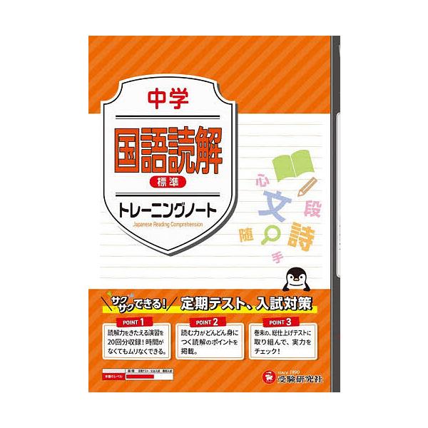 ※商品画像はイメージや仮デザインが含まれている場合があります。帯の有無など実際と異なる場合があります。編著:中学教育研究会出版社:受験研究社発売日:2026年キーワード:中学国語読解標準トレーニングノートサクサクできる試験対策中学教育研究会...