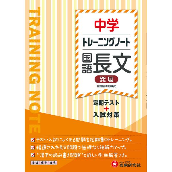 ※商品画像はイメージや仮デザインが含まれている場合があります。帯の有無など実際と異なる場合があります。編著:中学教育研究会出版社:受験研究社発売日:2018年キーワード:中学トレーニングノート国語長文発展定期テスト＋入試対策中学教育研究会 ...