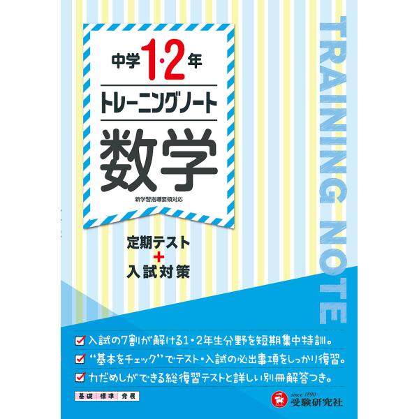 ※商品画像はイメージや仮デザインが含まれている場合があります。帯の有無など実際と異なる場合があります。編著:中学教育研究会出版社:受験研究社発売日:2018年キーワード:中学１・２年トレーニングノート数学定期テスト＋入試対策中学教育研究会 ...