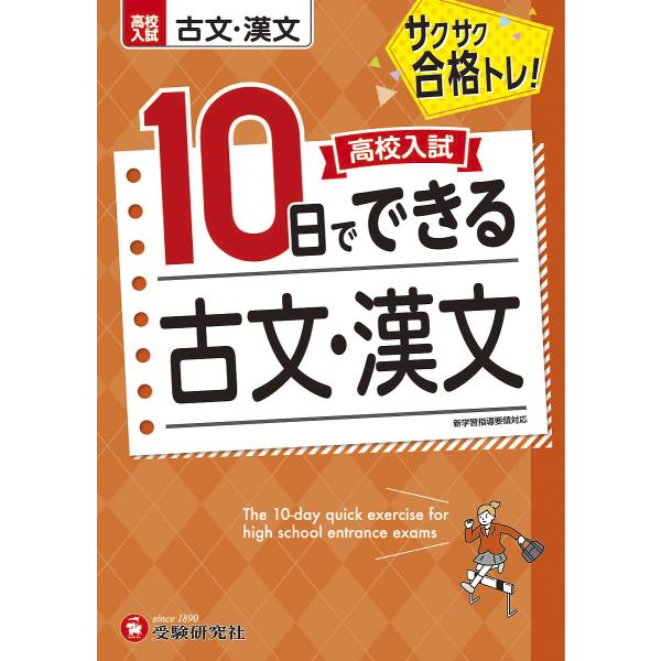 ※商品画像はイメージや仮デザインが含まれている場合があります。帯の有無など実際と異なる場合があります。編著:高校入試問題研究会出版社:受験研究社発売日:2022年キーワード:高校入試１０日でできる古文・漢文サクサク合格トレ！高校入試問題研究...